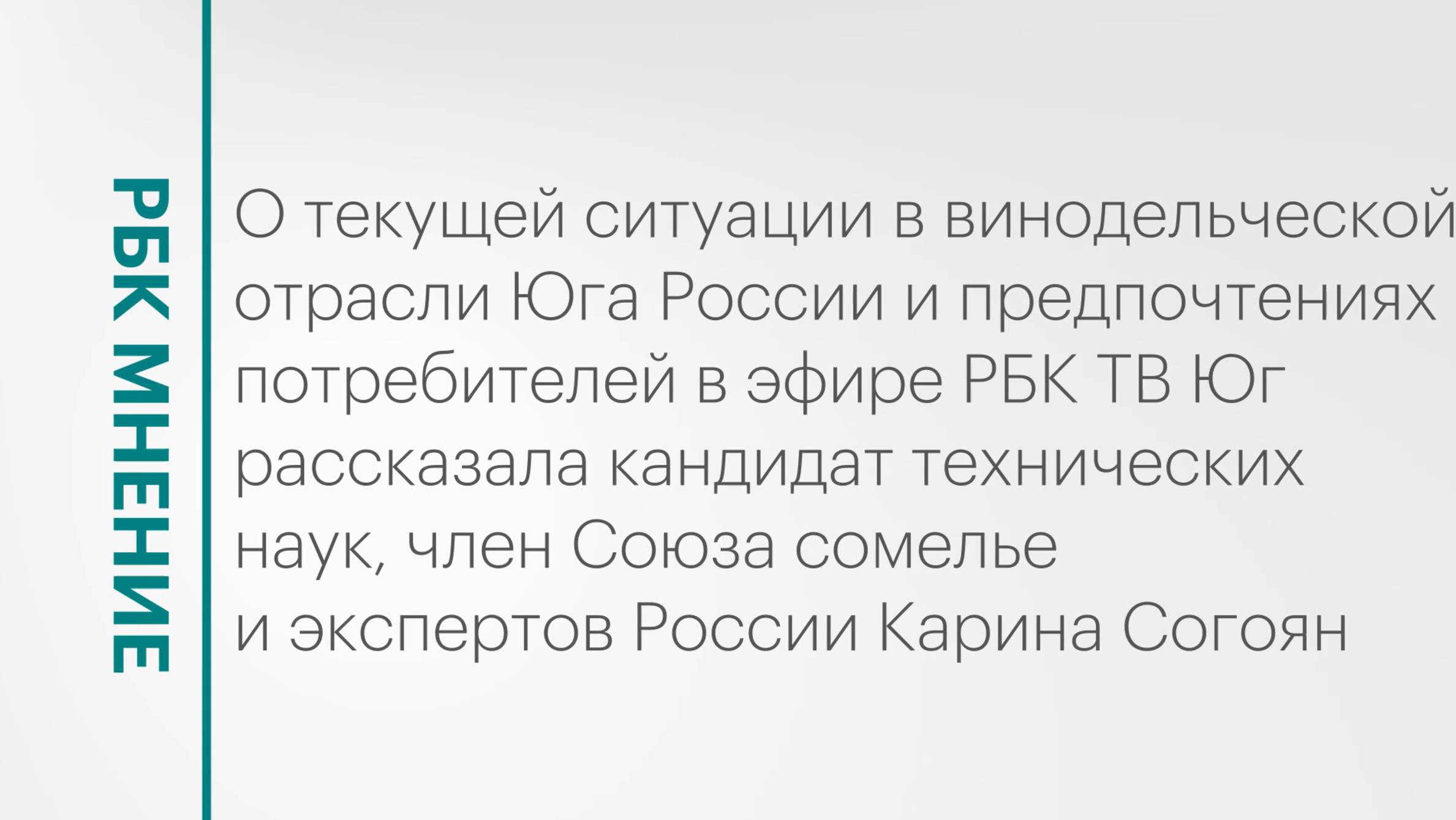 Текущая ситуация в винодельческой отрасли Юга России и потребительские тренды || РБК МНЕНИЕ