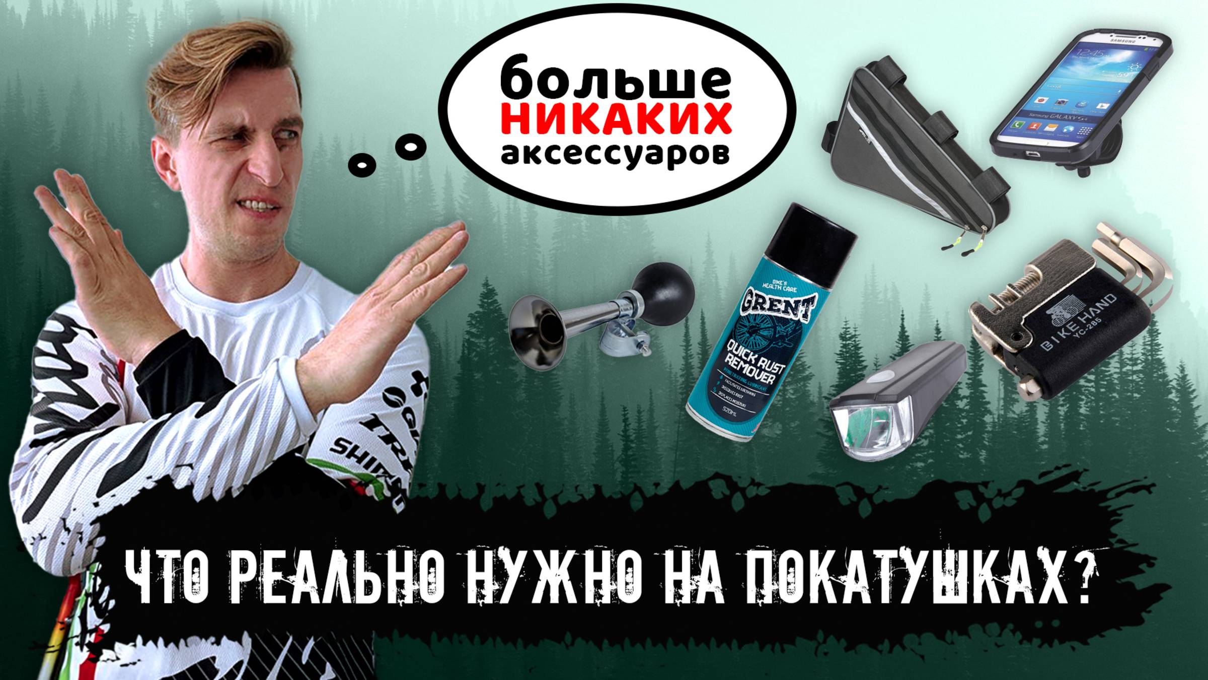 Стартовый список аксессуаров по дисциплинам: от прогулочного катания, до сурового даунхилла!