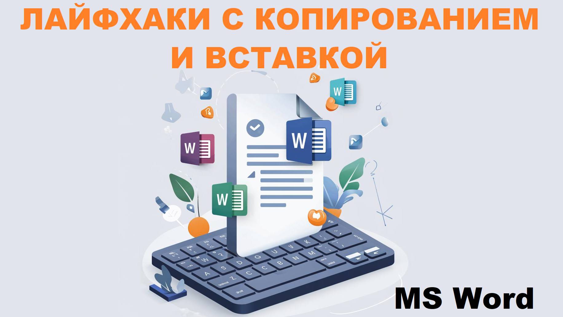 Лайфхаки MS Word ускоряющие работу. Горячие клавиши, вставка текста.