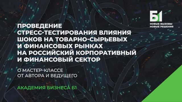 Проведение стресс-тестирования влияния шоков на российский корпоративный и финансовый сектор