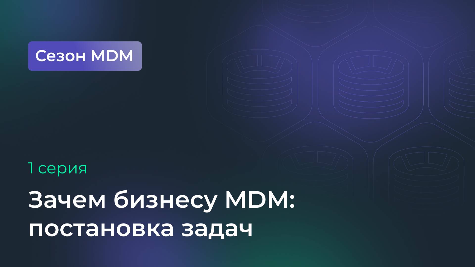 Сезон MDM. Серия № 1. Зачем бизнесу MDM: постановка задач