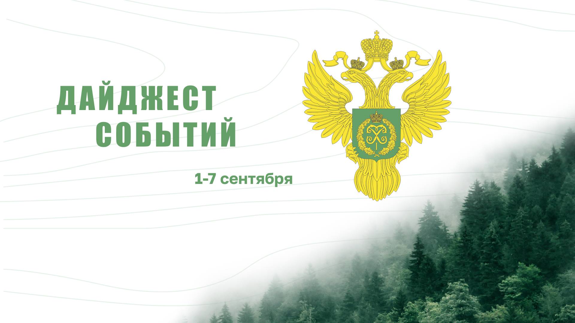 Дайджест новостей Рослесхоза #156