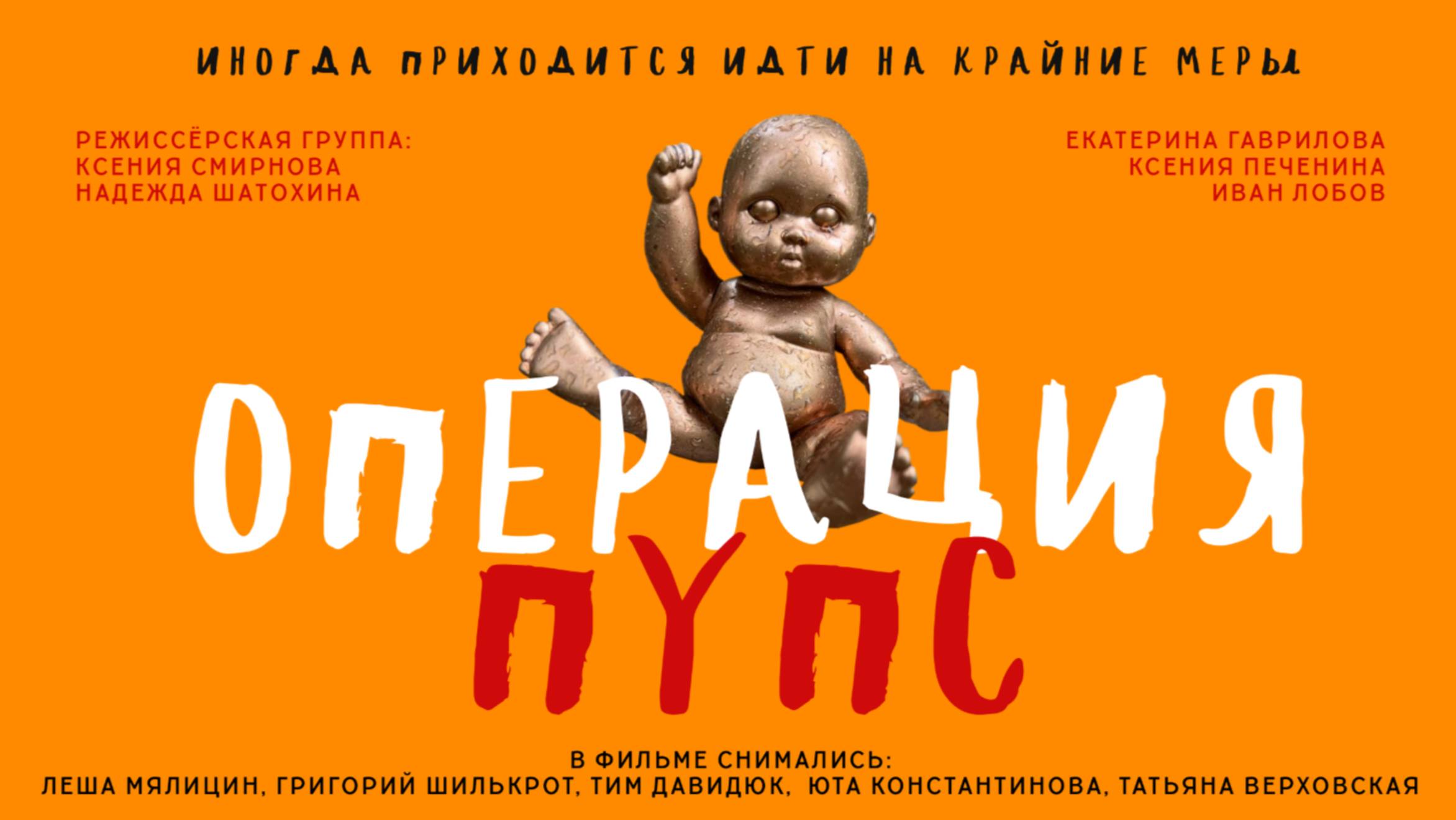 Фильм "Операция Пупс"