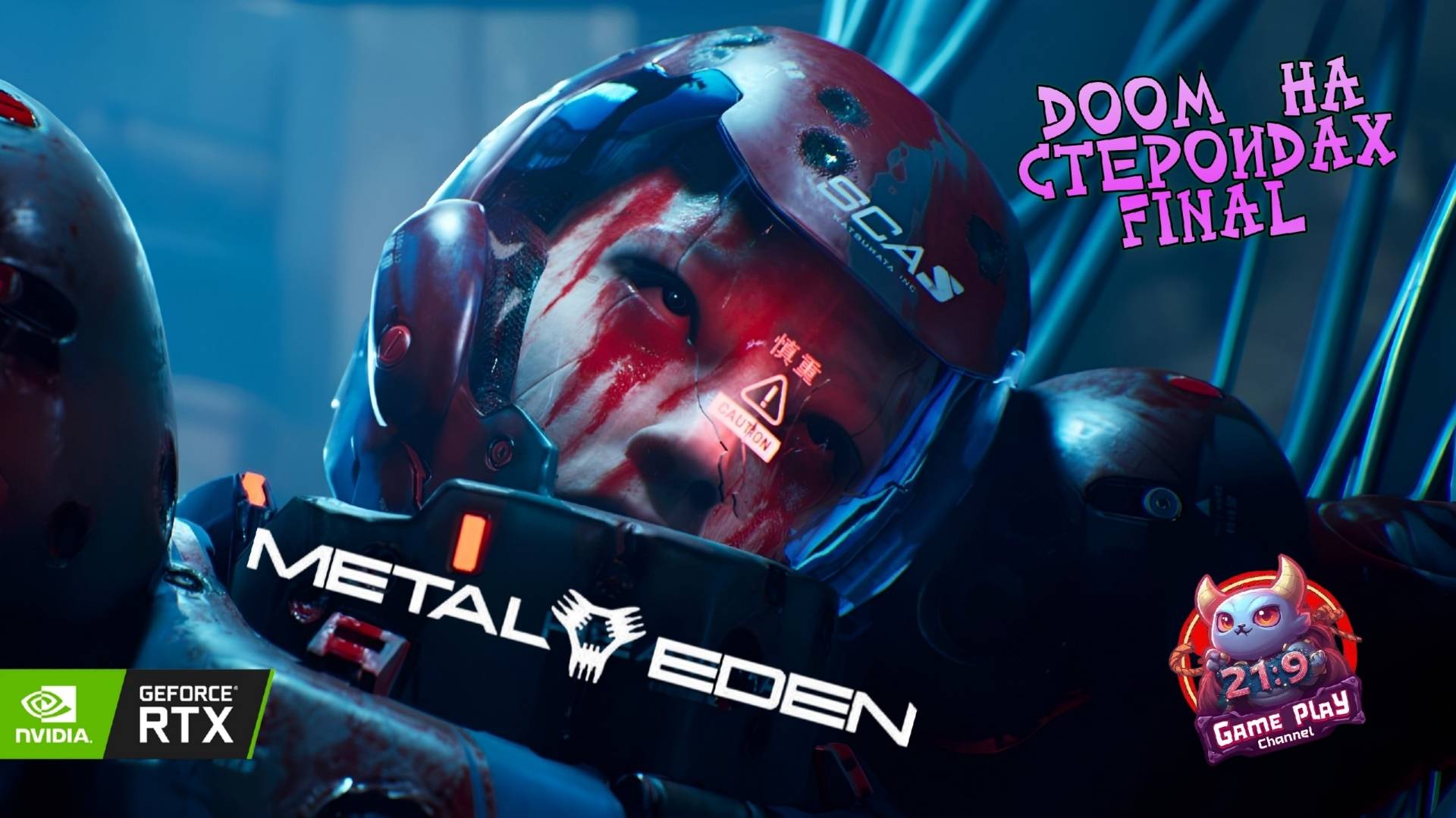 METAL EDEN Final Полное Прохождение 3 на Русском [ #ultrawide #PC ] | Метал Иден Прохождение и Обзор