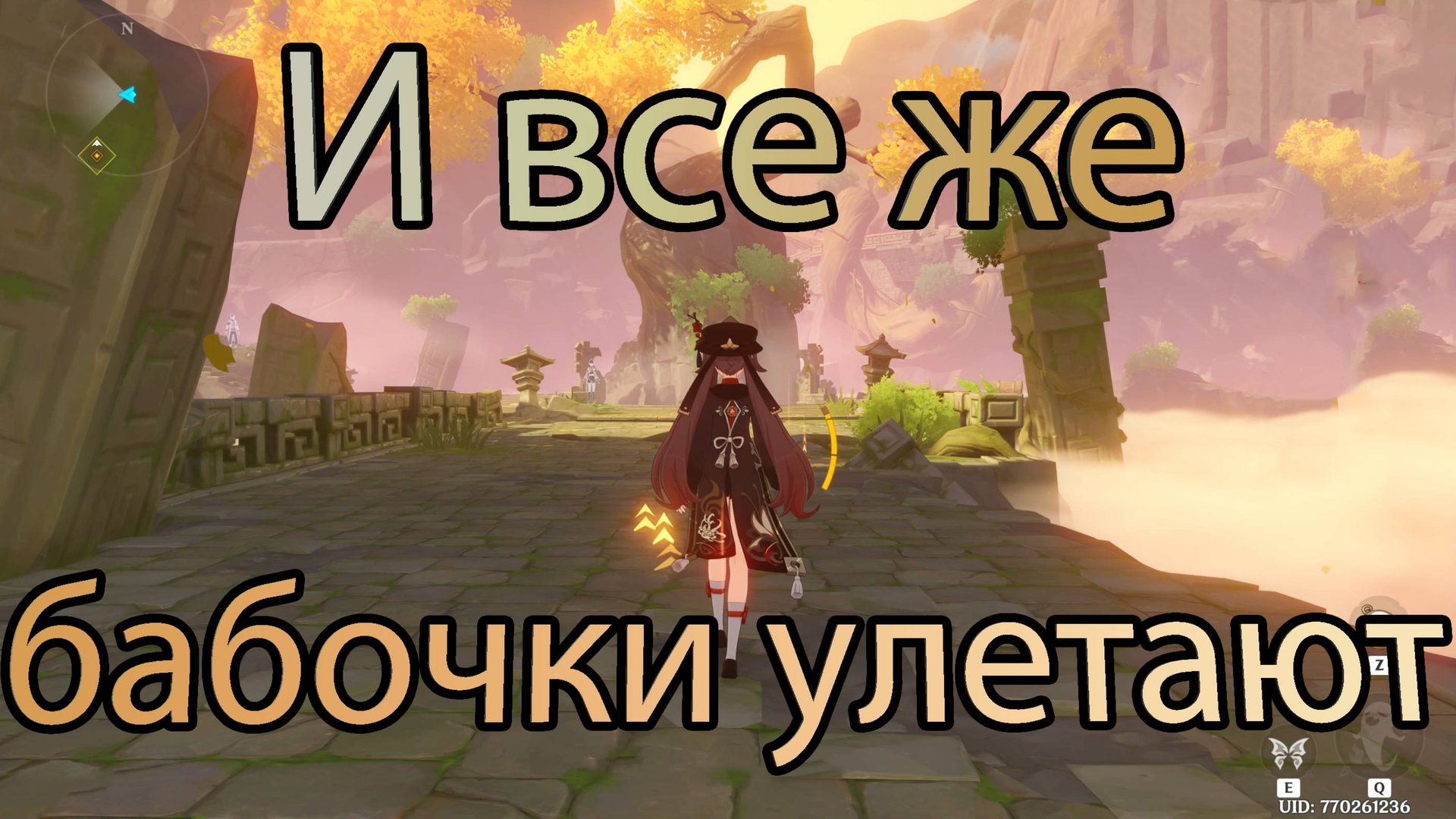 И все же бабочки улетают (Genshin Impact)