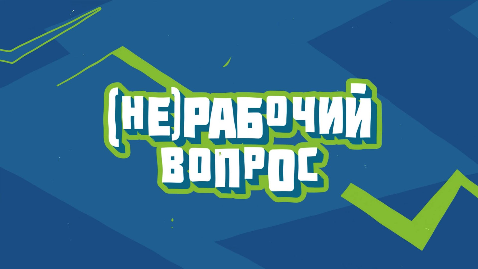 (НЕ)РАБОЧИЙ ВОПРОС - Выпуск 2