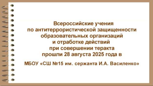 Всероссийские учения по отработке действий при совершении терактов в школах прошли 28 августа 2025