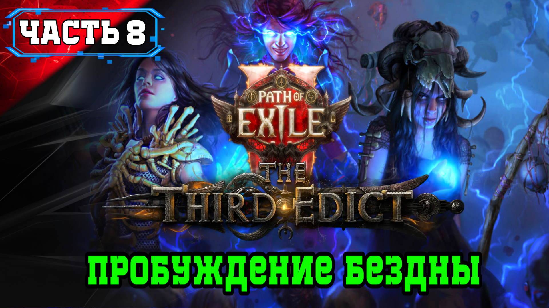 ПОИСКИ НОВЫХ СПЕКТРОВ, Завершаем 4 АКТ [POE2] Часть 8/2 ИНТЕРЛЮДИЯ