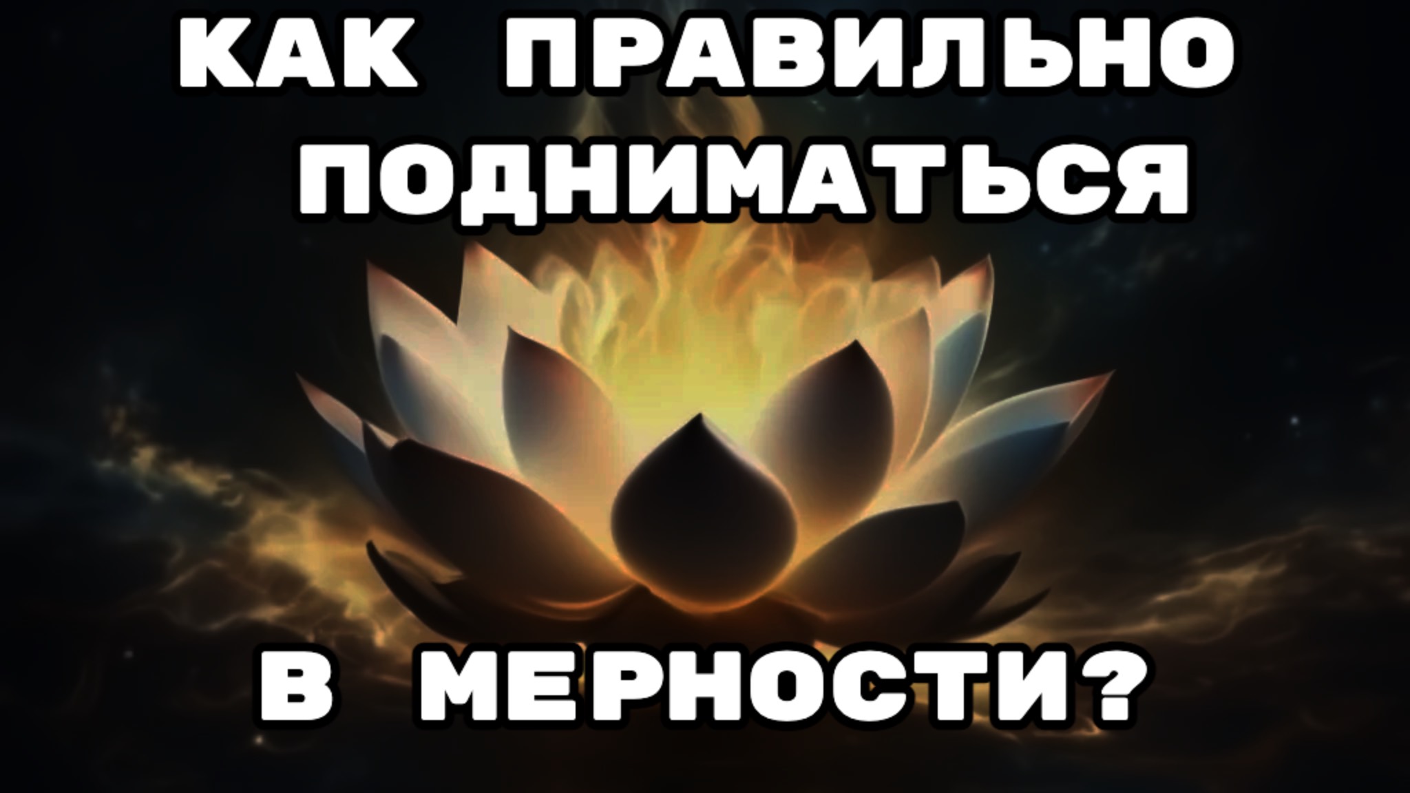 Как правильно подниматься в мерности?