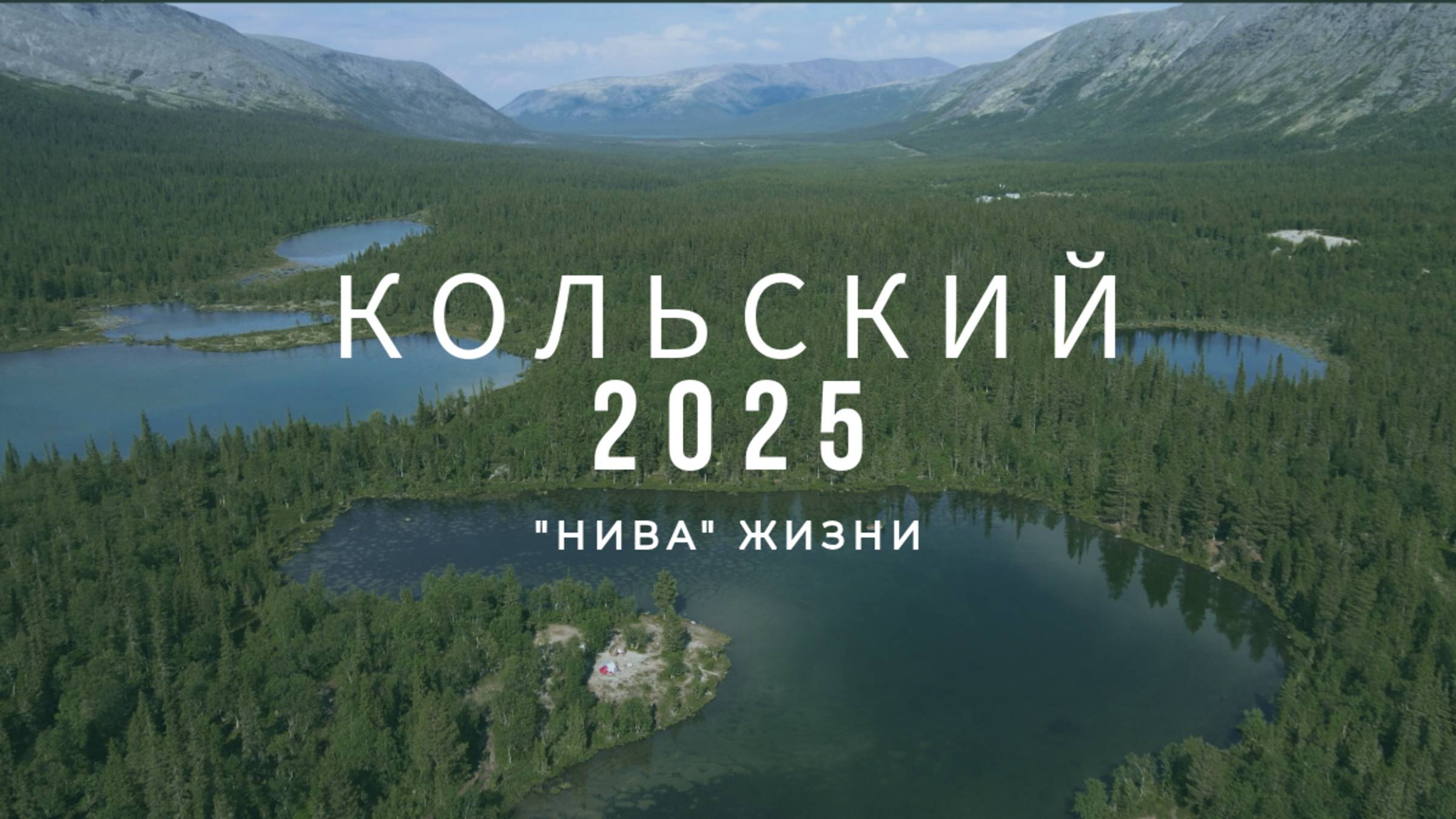 Путешествие на Кольский полуостров 2025, Хибины часть 1
