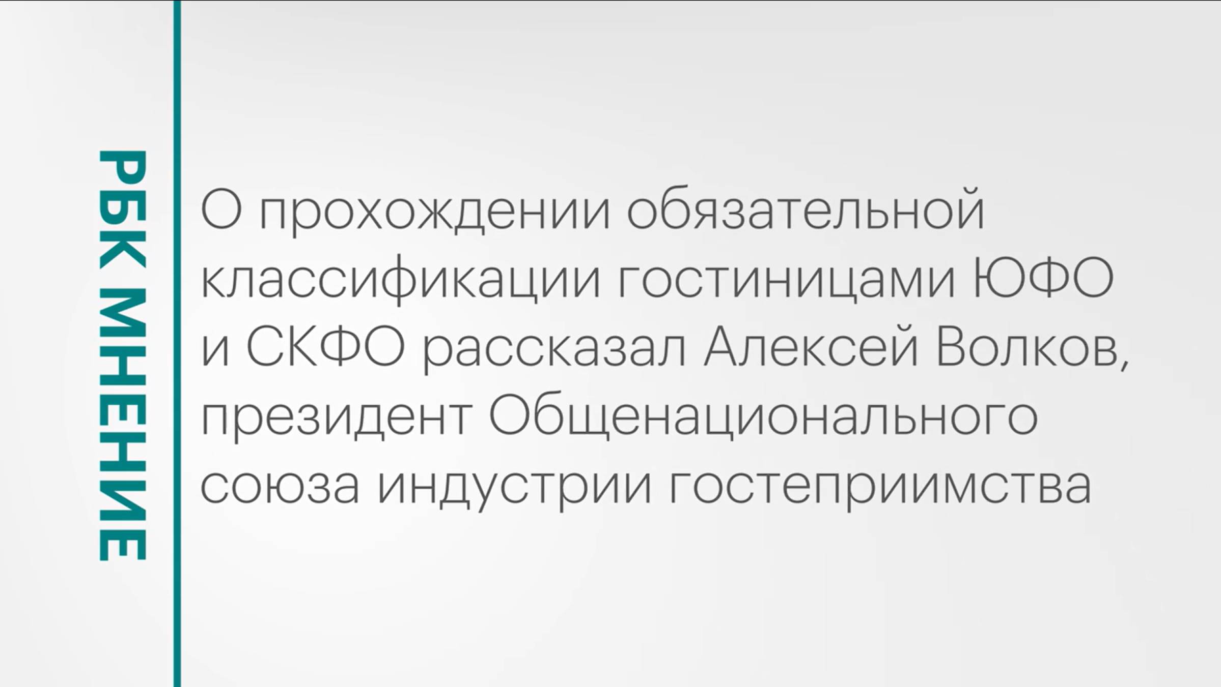Процесс классификации средств размещения на Юге России || РБК Мнение