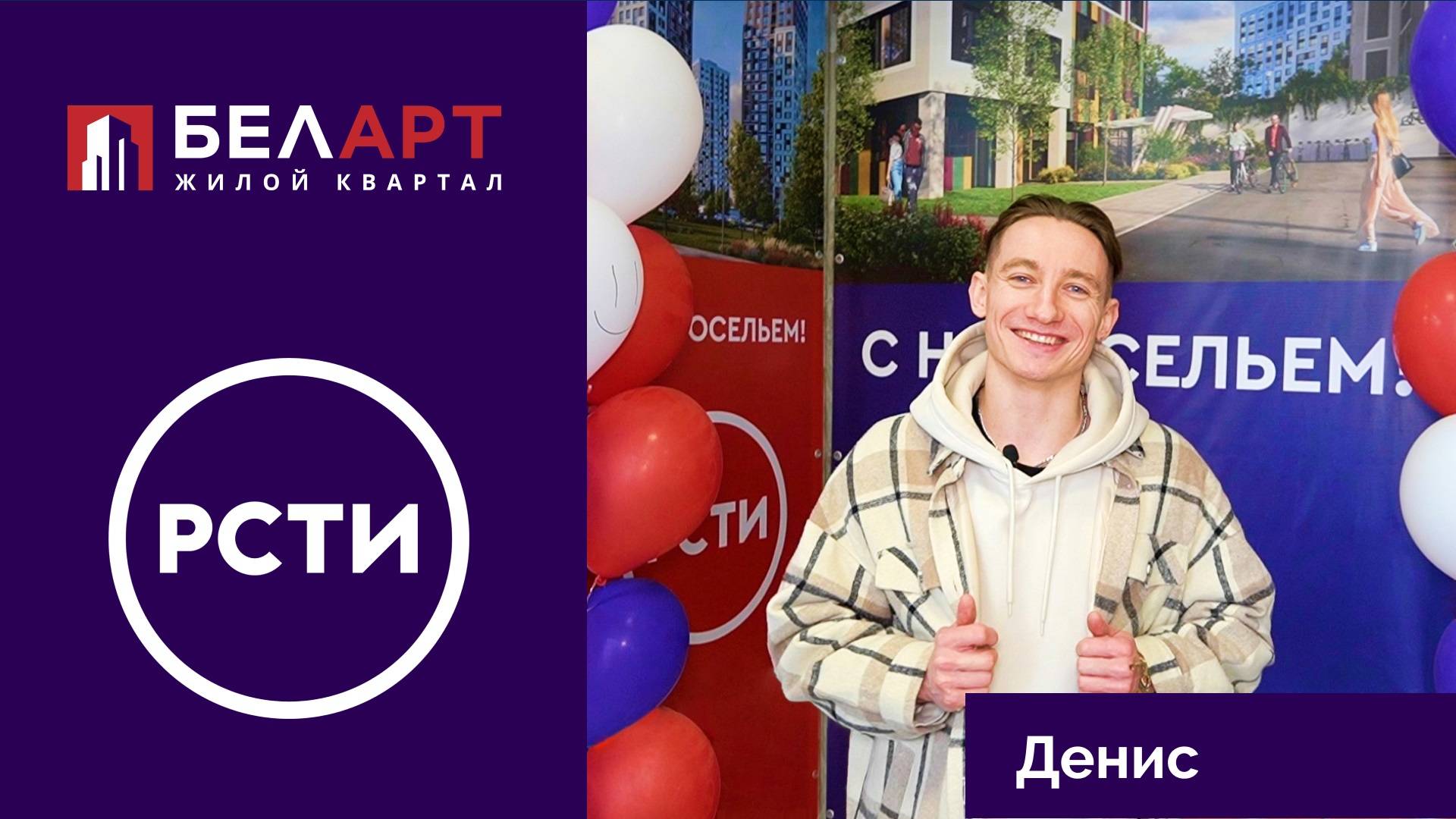 ЖК «БелАрт» | Счастливый новосел – Денис