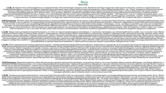 Весы. Астропргноз на Август 2025