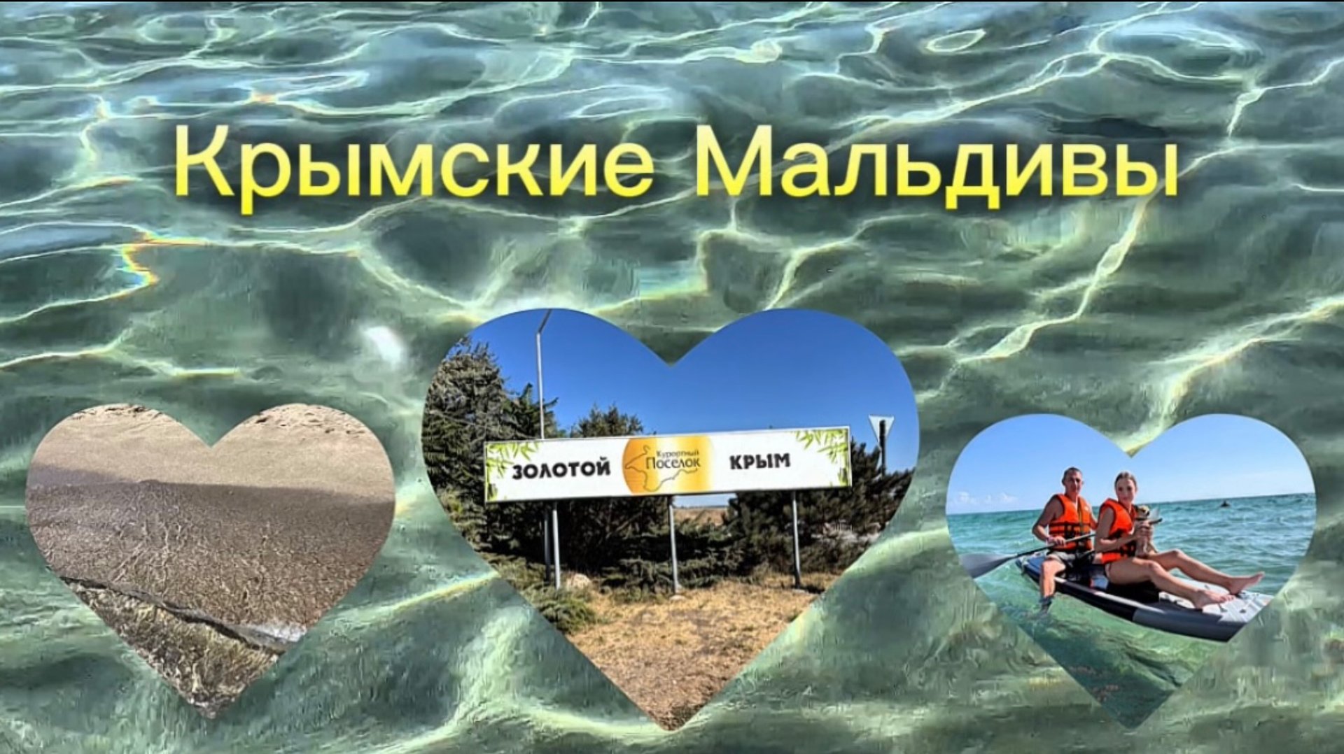 Крымские Мальдивы. Золотой Крым. Жилье, цены, пляж, еда. Гостевой дом Ковчег. Коса Беляус.