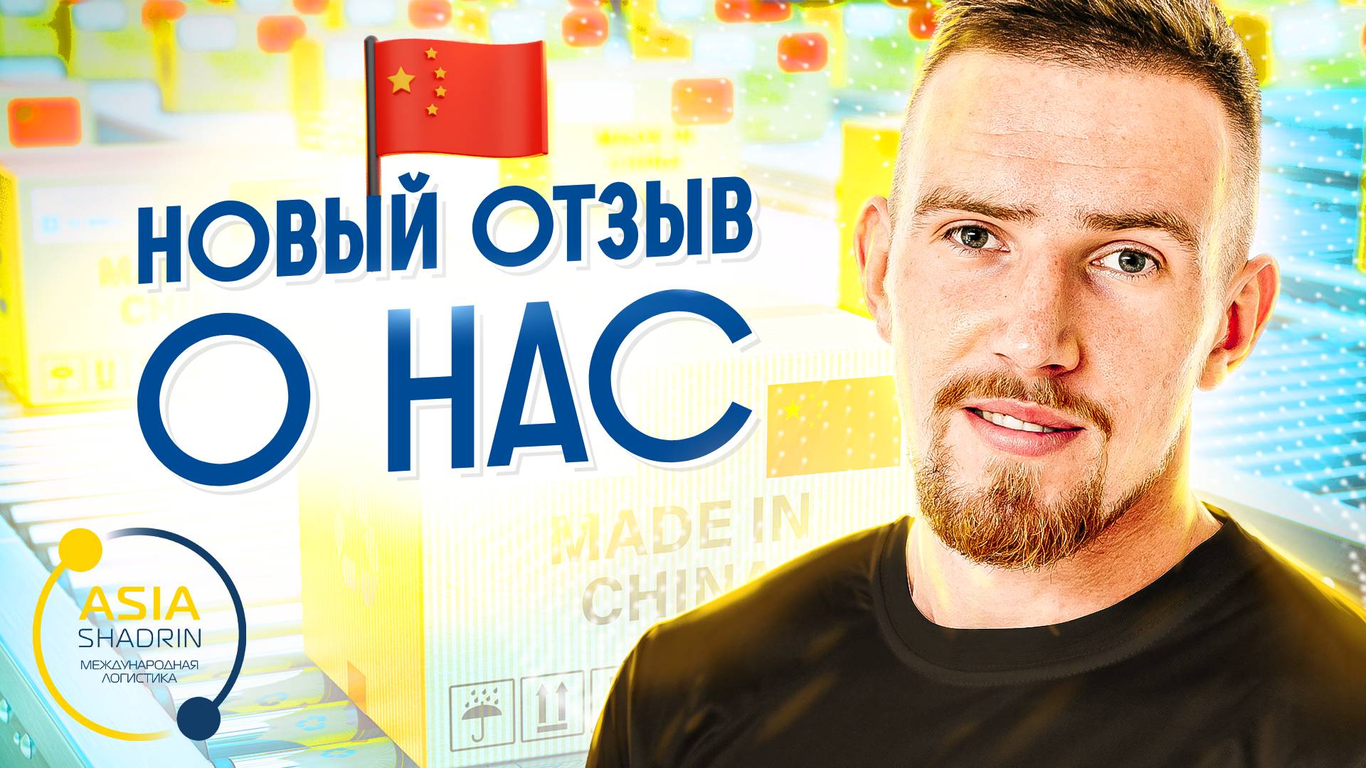 И снова новый отзыв о доставке из Китая от ASIA Shadrin