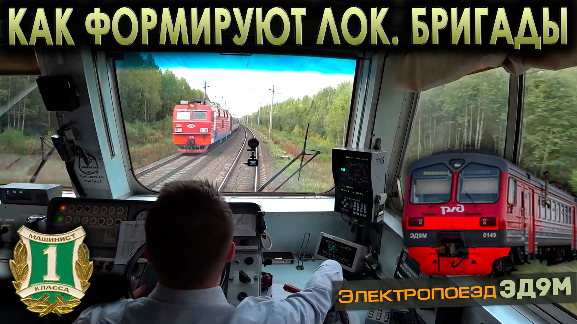 Работаю на электричке ЭД9М 🚉 Везем работников ЖД