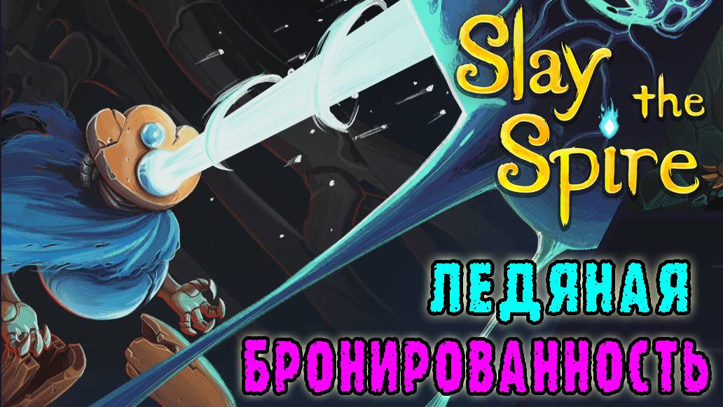 Slay the Spire ► Дефект / Бронированный ледник / Возвышение 8