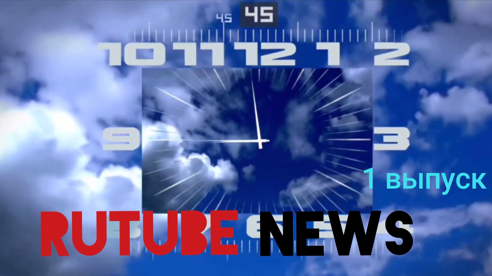 Рутуб новости | RUTUBE NEWS 1 выпуск (2025)