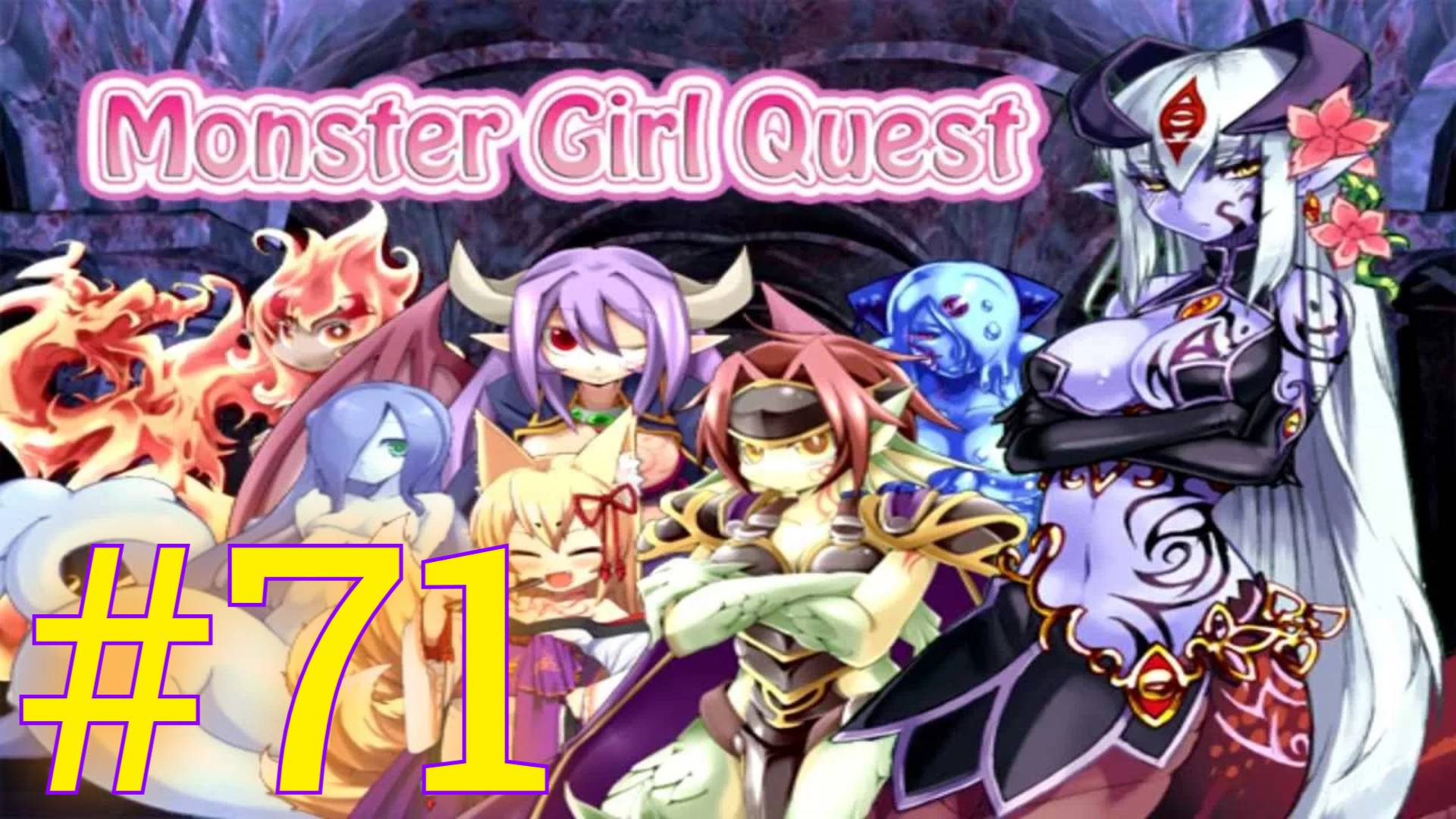 Monster Girl Quest:Часть 71 [Повышенная] С комментариями