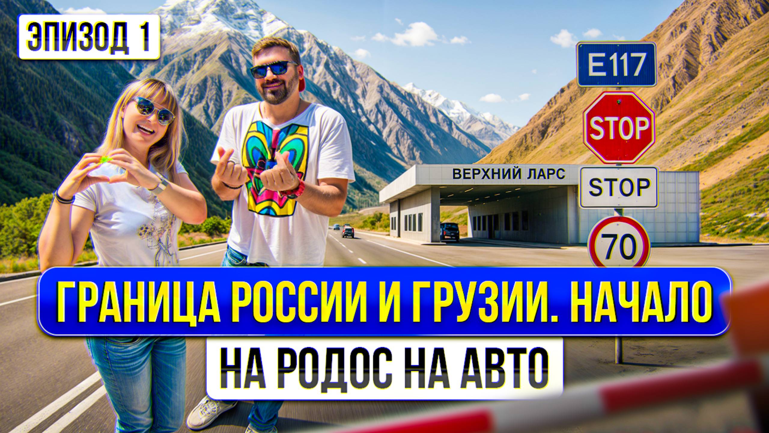 Дорога ОТ МОСКВЫ ДО ГРУЗИНСКОЙ ГЛУБИНКИ. Граница. В Европу на машине 2025