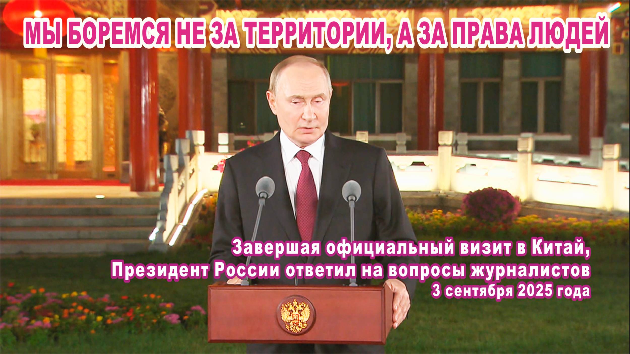 «Мы боремся не за территории, а за права людей» — Путин о целях России на Украине.