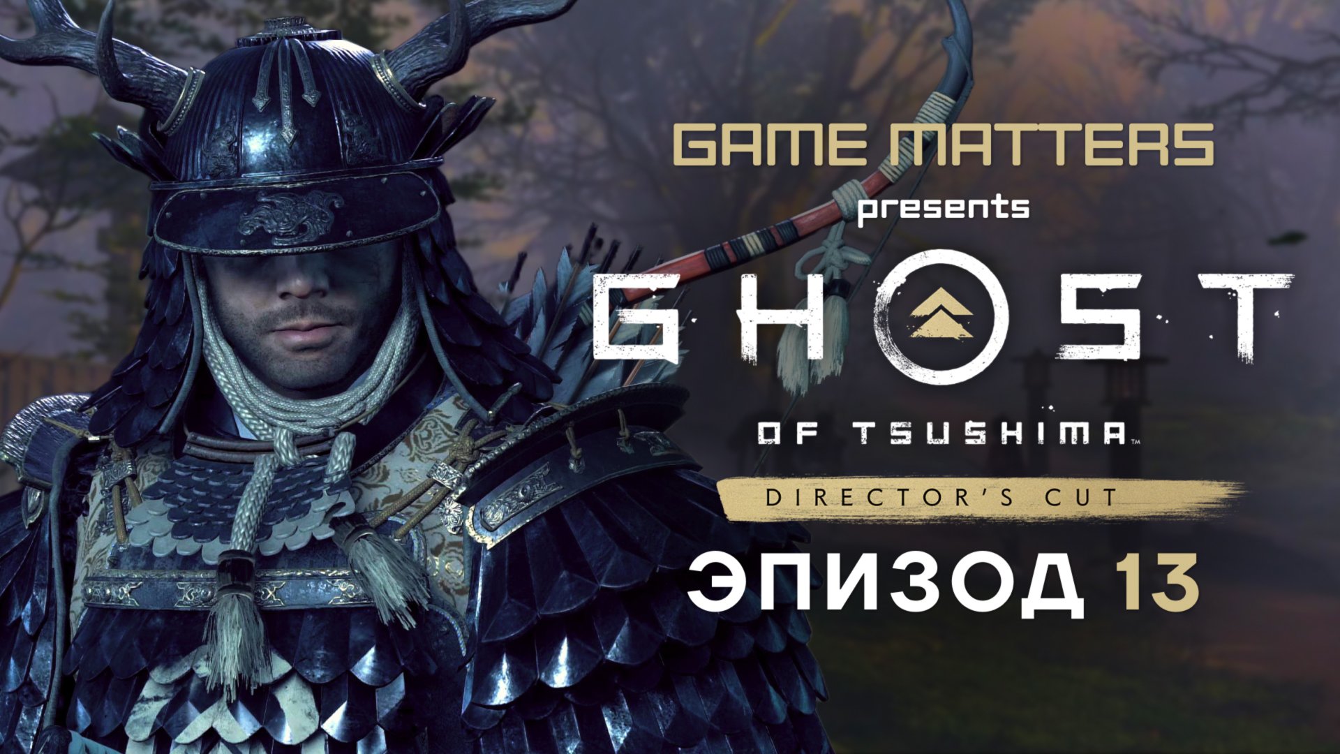 ПРИЗРАКИ ПРОШЛОГО | Ghost of Tsushima #13 | Прохождение Без Комментариев [4K PS5]