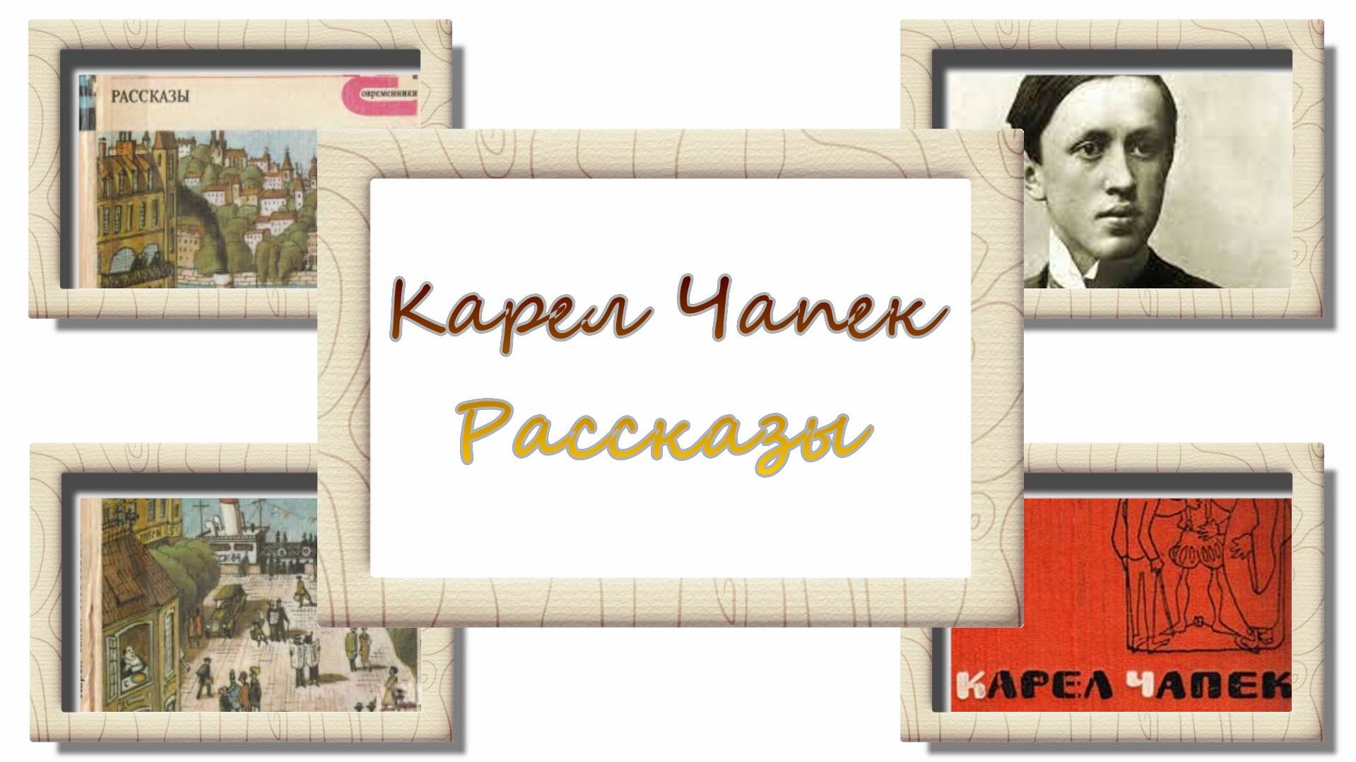 Карел Чапек. Редкий ковёр. Аудиокнига