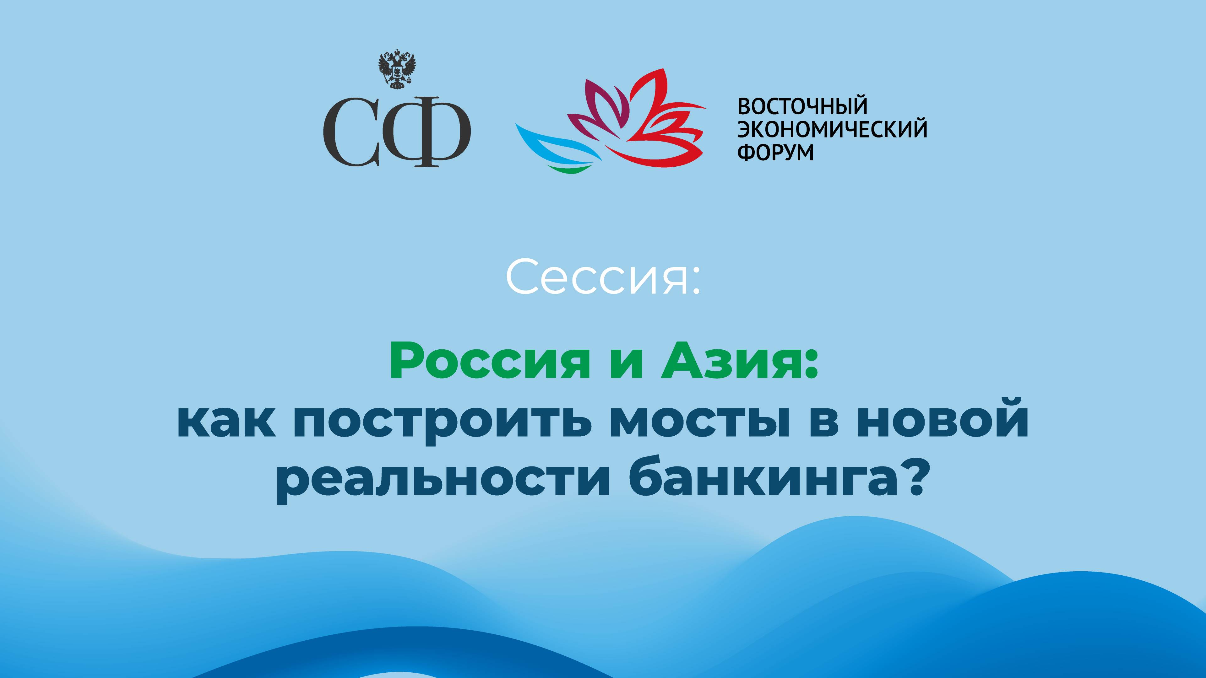 Россия и Азия: как построить мосты в новой реальности банкинга?