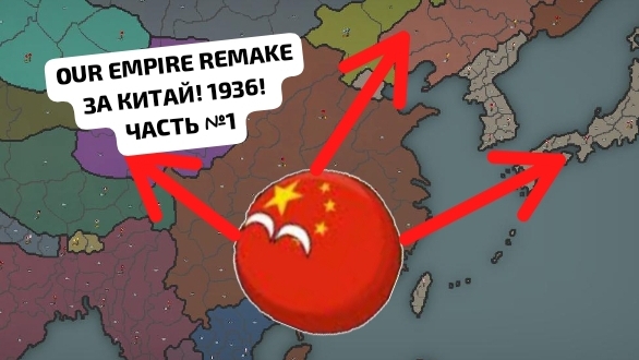 ПРОХОЖДЕНИЕ OER ЗА КИТАЙ! 🇨🇳 Часть №1