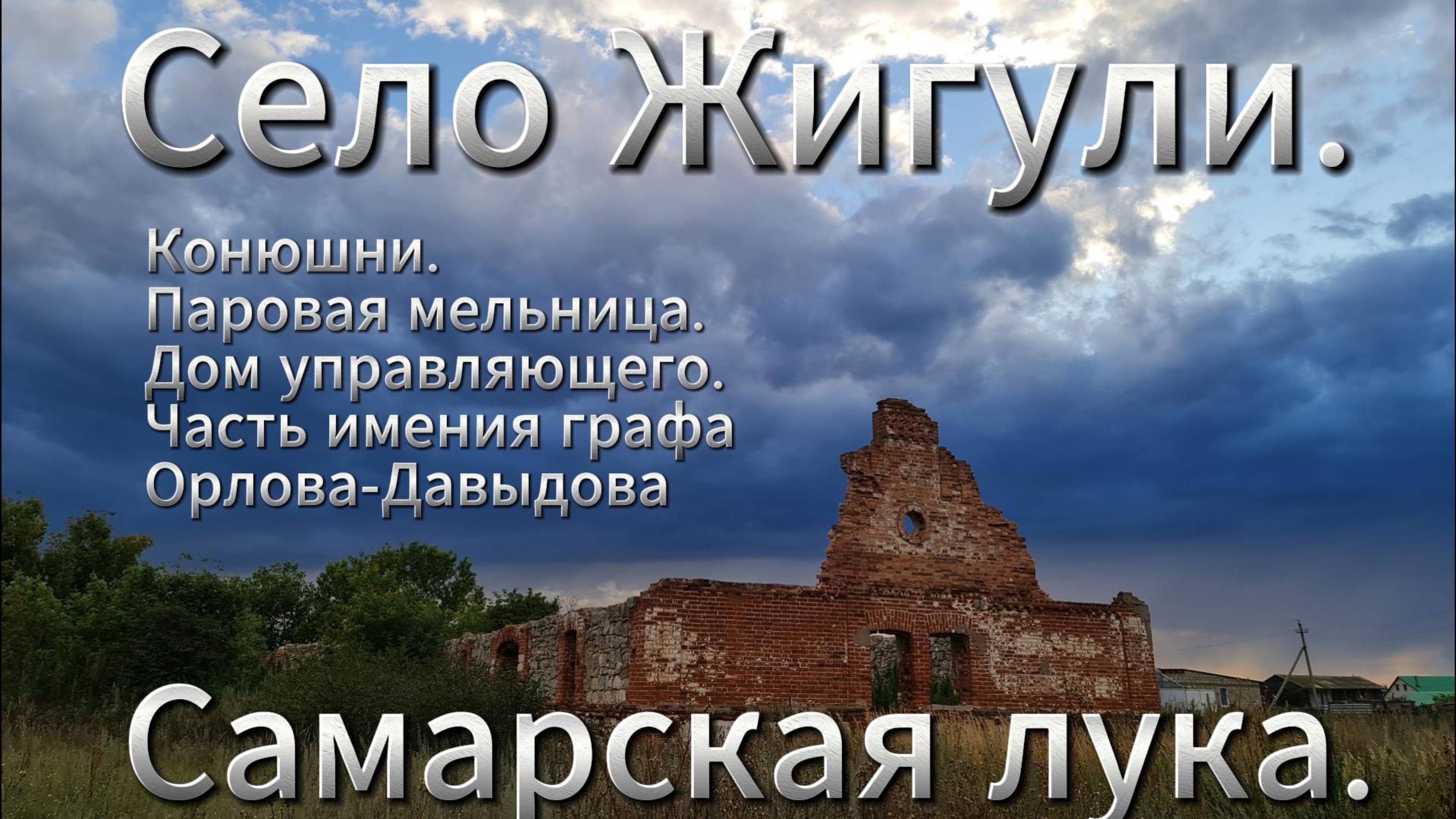 Развалины и заброшки графа Орлова-Давыдова. Жигули. Самарская лука. Интересные места. Часть 2.