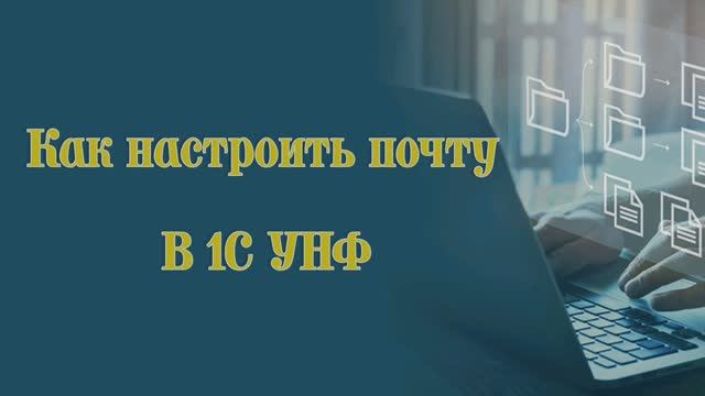 Настройка почтового клиента 1С УНФ и бесплатного сервиса Яндекс Почта.(Вар. №1)