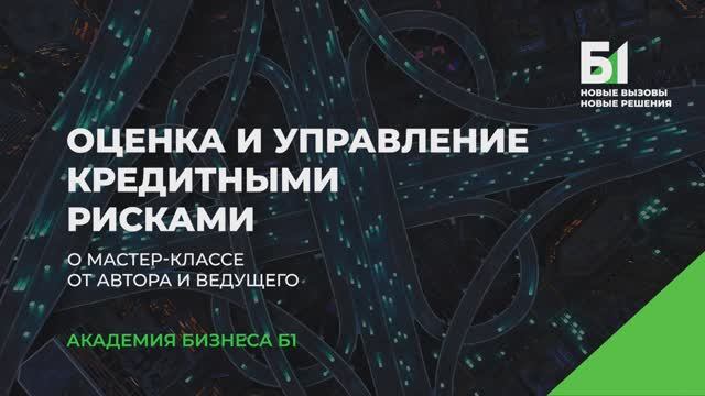 Оценка и управление кредитными рисками | Мастер-класс Академии бизнеса Б1