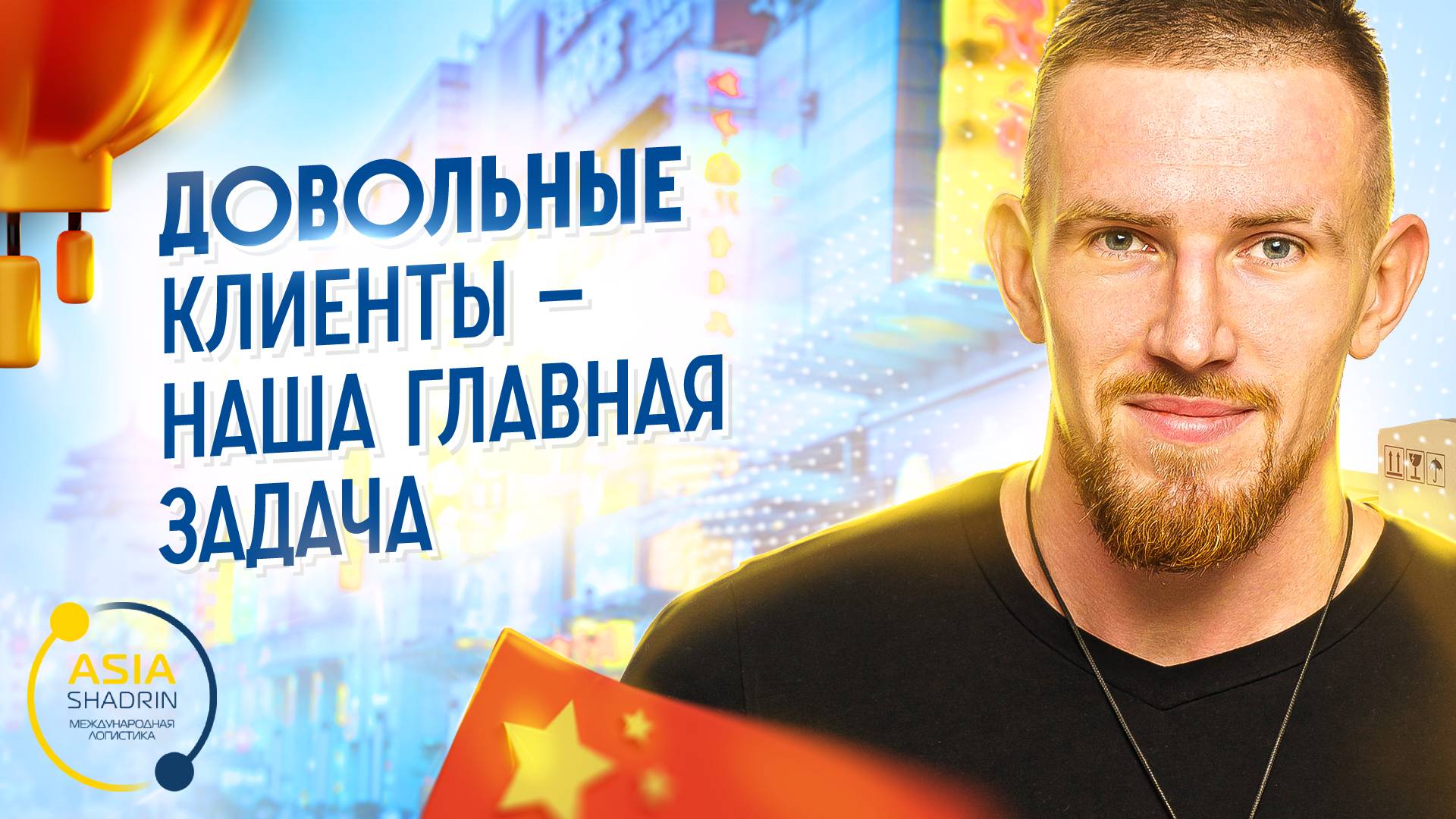 Доставили быстро или всё затянулось? Реальный опыт доставки от ASIA Shadrin