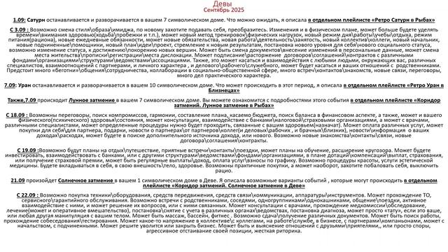 Девы.Астропрогноз Сентябрь 2025