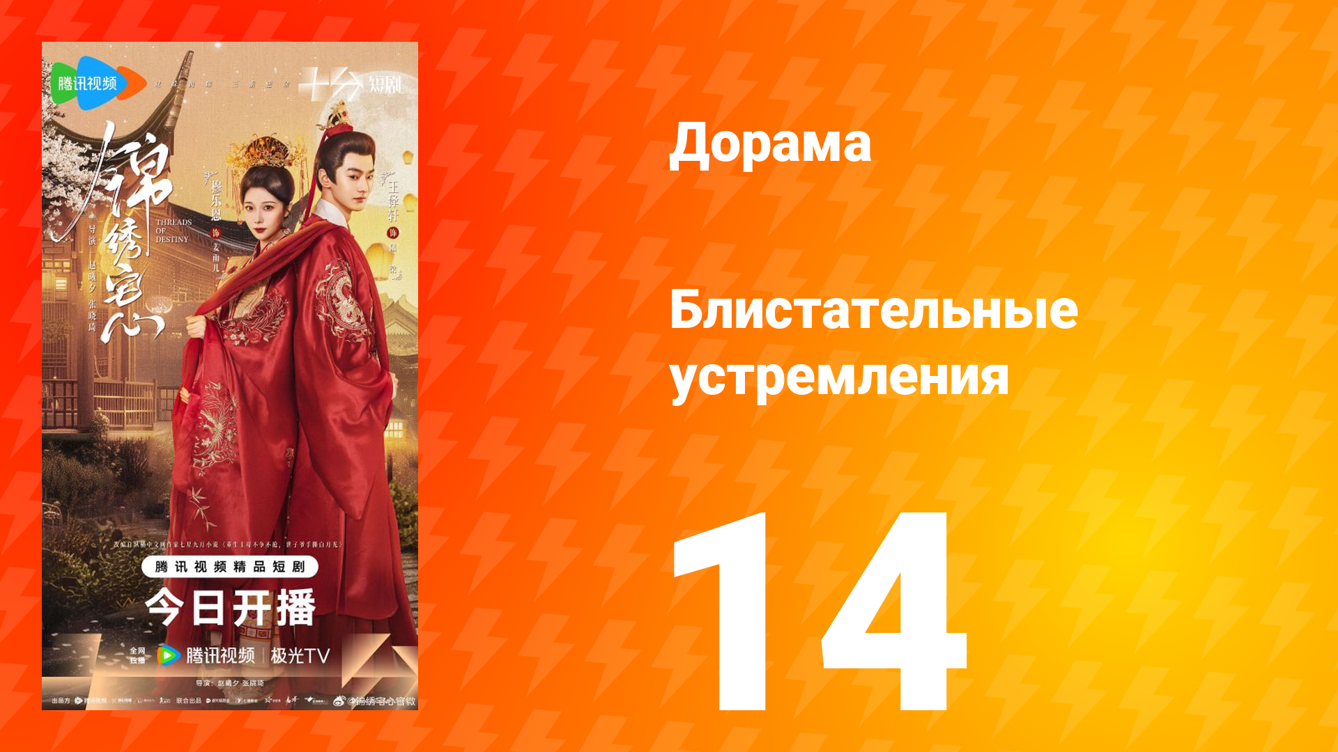 Блистательные устремления 14 серия