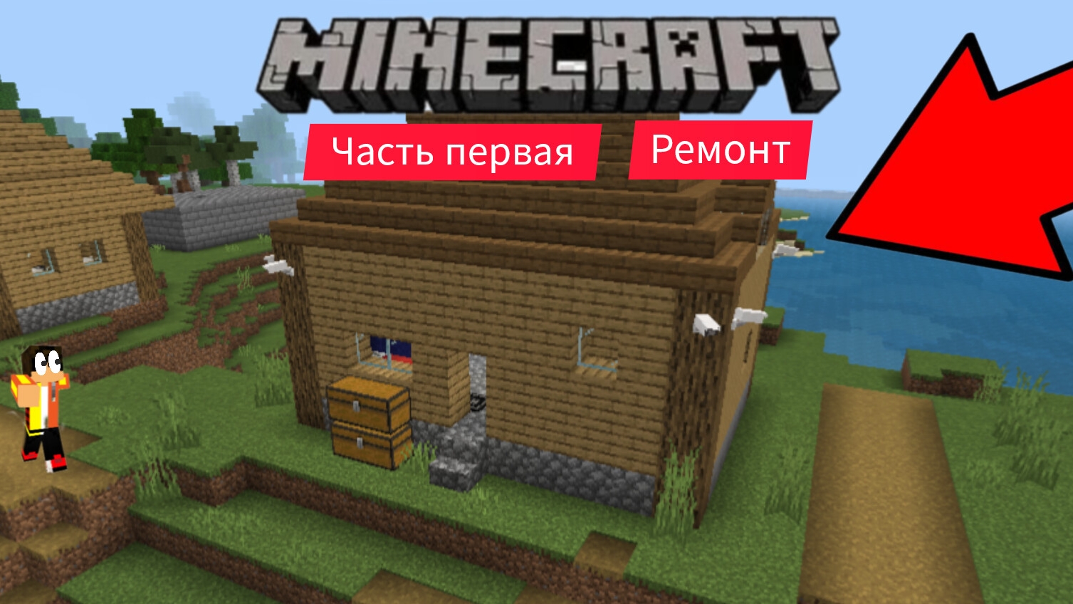 Я делаю ремонт в доме друга в «Майнкрафте» | 1 часть