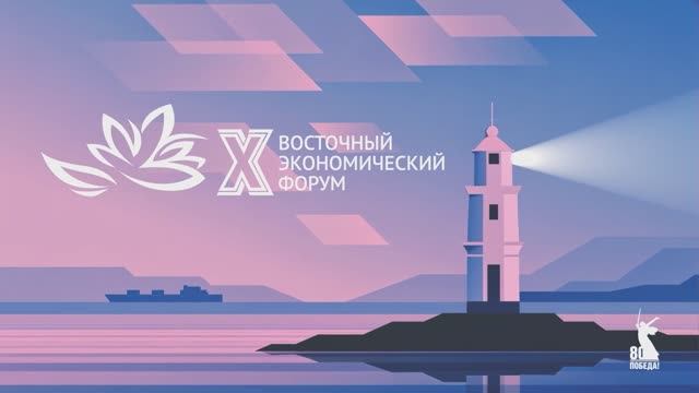 «Дневники Восточного экономического форума 2025» 05.09.2025