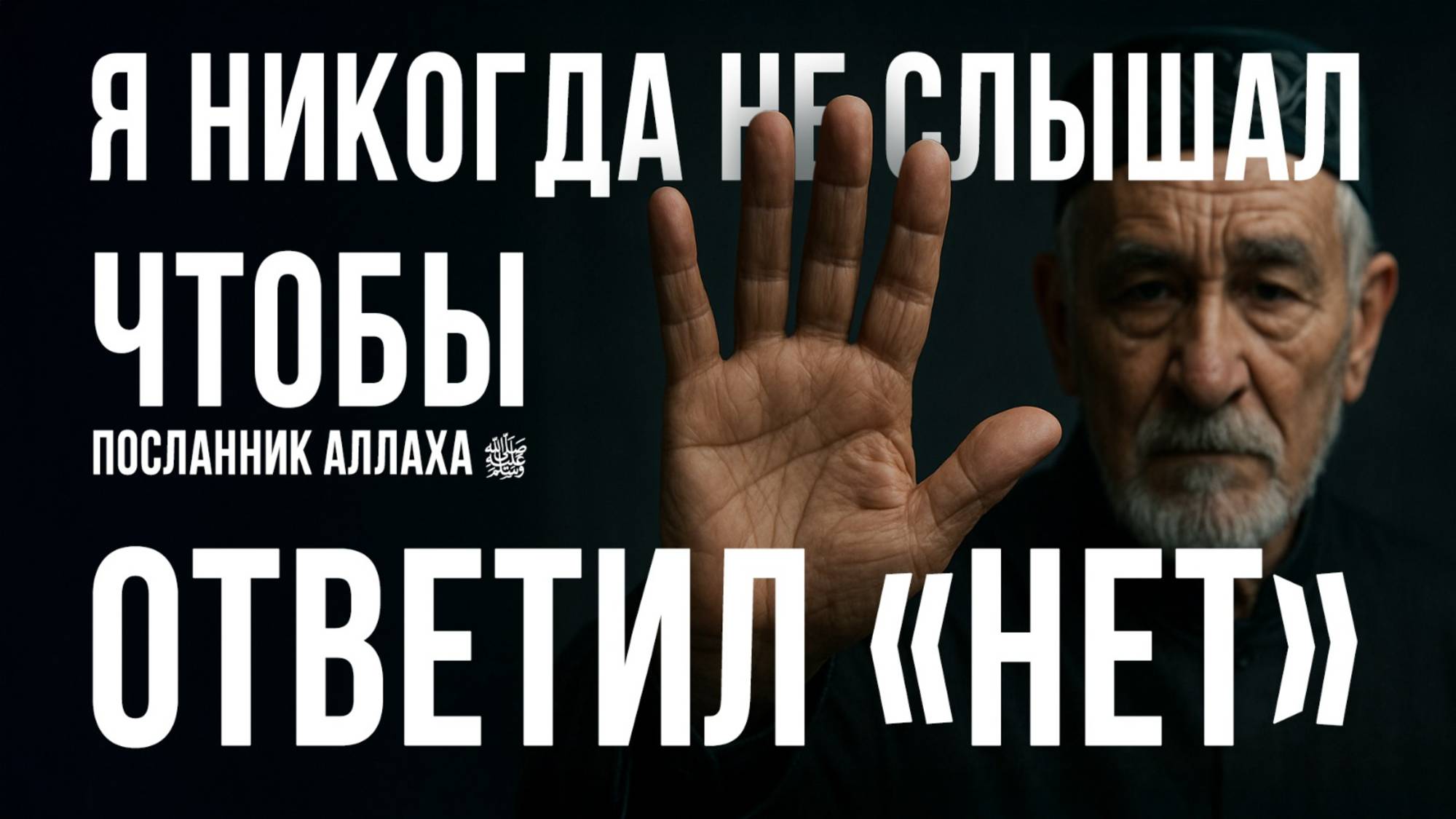 Я НИКОГДА НЕ СЛЫШАЛ, ЧТОБЫ ПОСЛАННИК АЛЛАХА ﷺ ОТВЕТИЛ "НЕТ"
