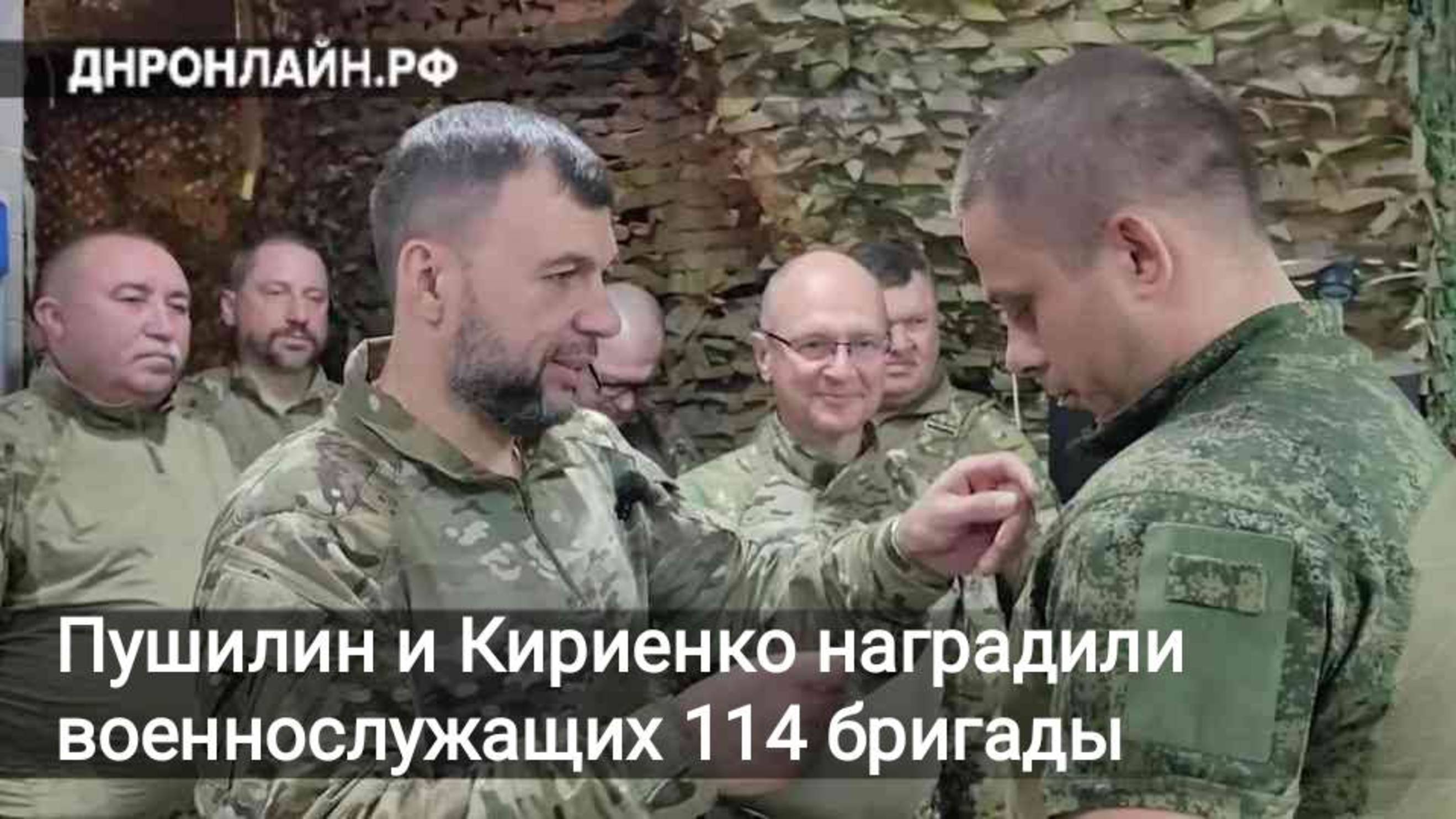 Пушилин и Кириенко наградили военнослужащих 114 бригады