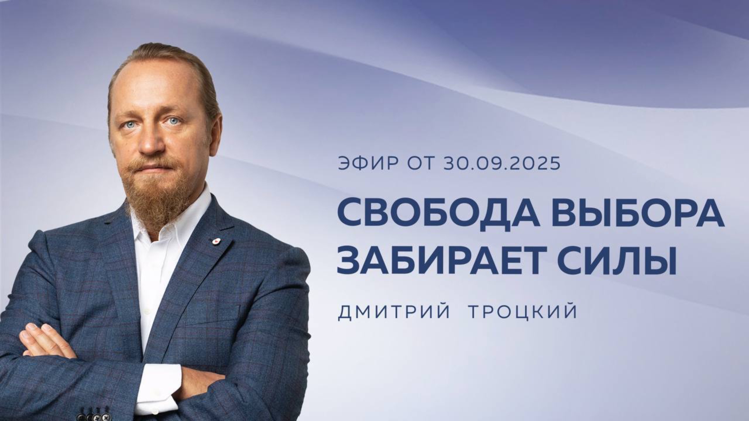 СВОБОДА ВЫБОРА ЗАБИРАЕТ СИЛЫ. Вопросы и ответы с Дмитрием Троцким