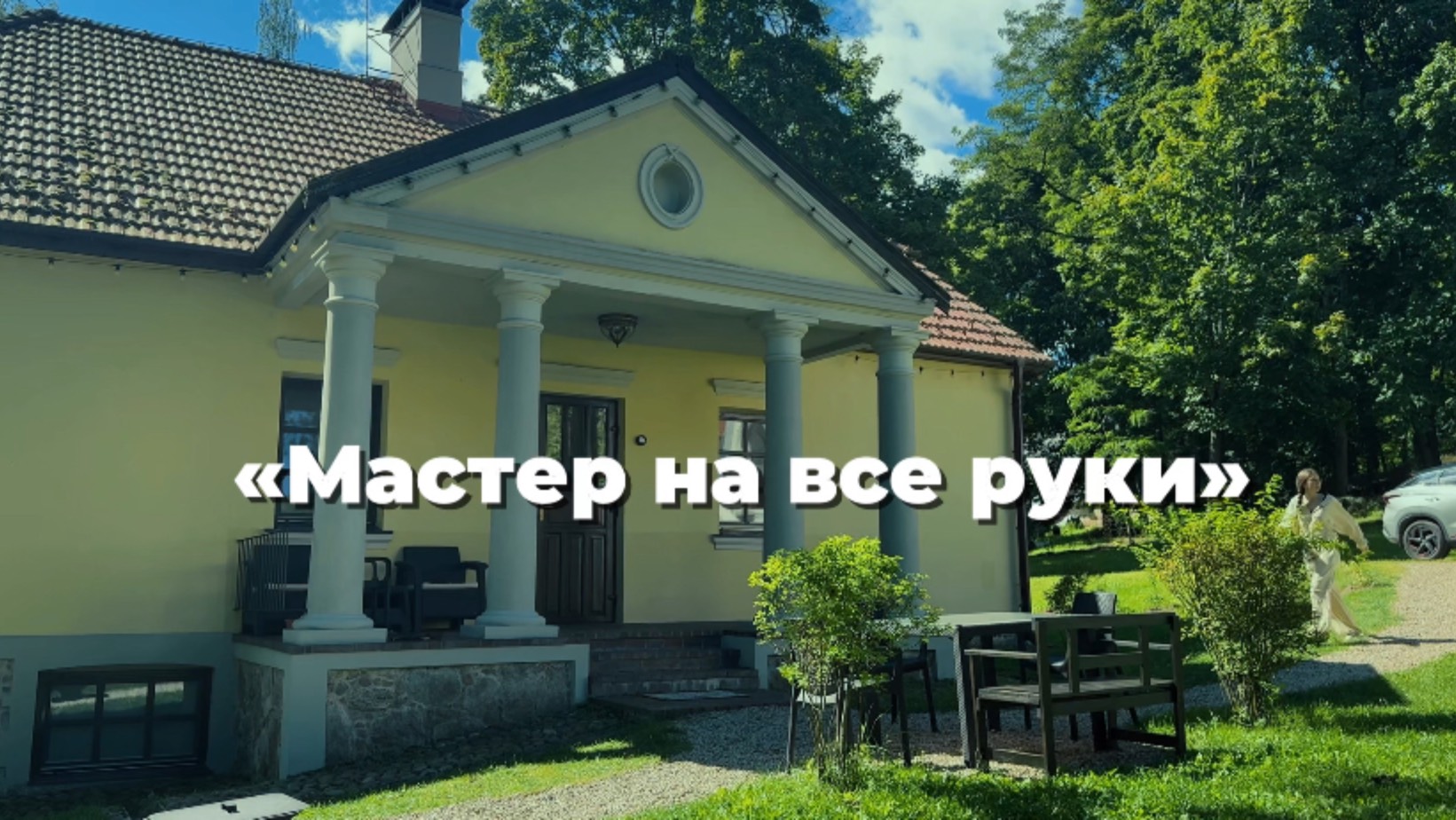 К/с «Майстар на усе рукі» 1 серия Автор сценария и режиссер - Юлия Марина