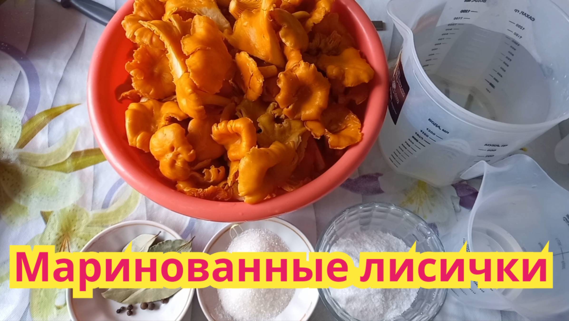 Как заготовить,очень вкусные маринованные лисички.Рецепт проверенный годами.