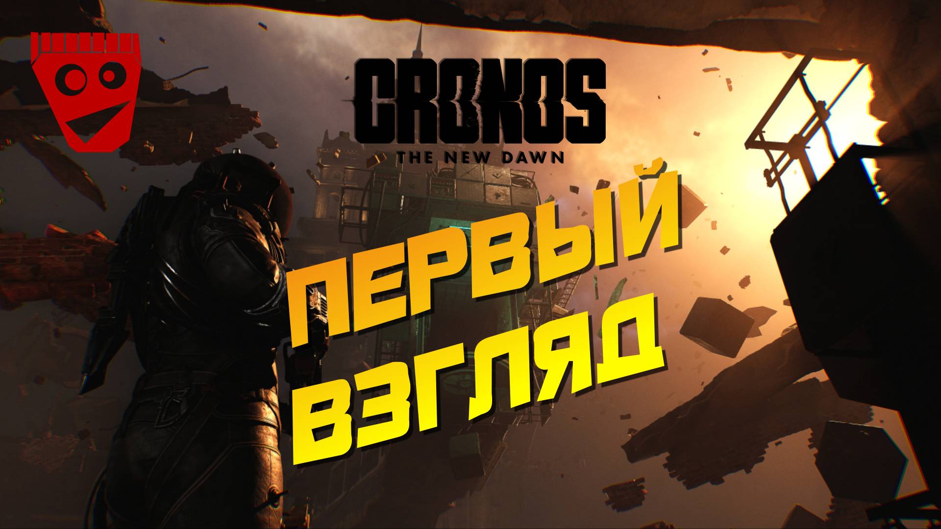 Cronos: The New Dawn | Новый хоррор-выживалка | Первый взгляд #1