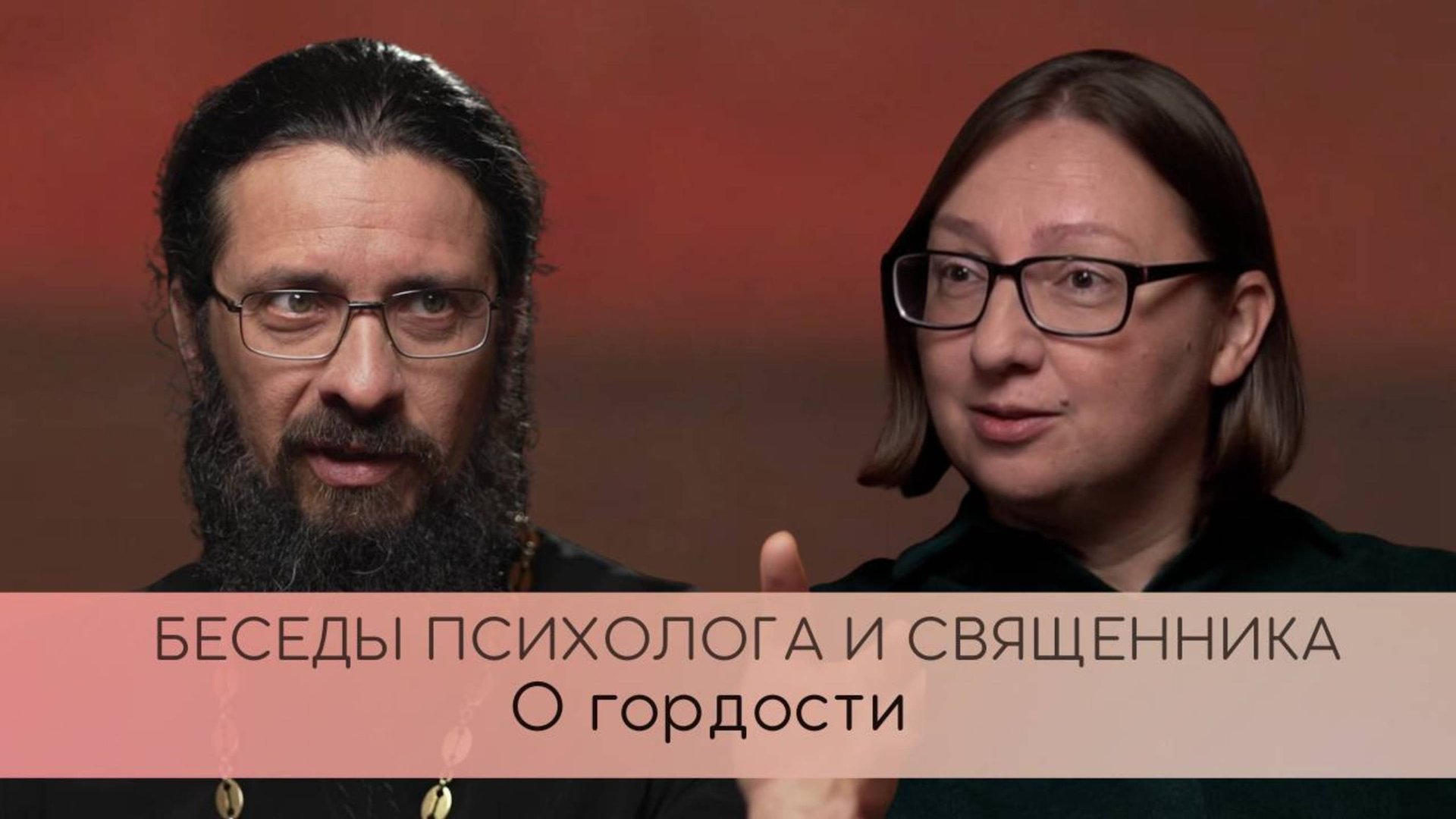 О гордости. Беседы психолога и священника