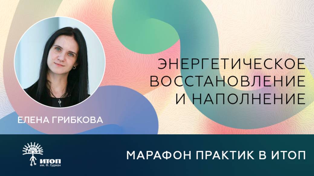 Практика 8: Елена Грибкова "Энергетическое восстановление и наполнение"