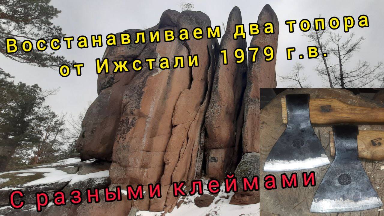 Восстанавливаем 2 топора от Ижстали 1979 г.в. с разными клеймами (Архивное)