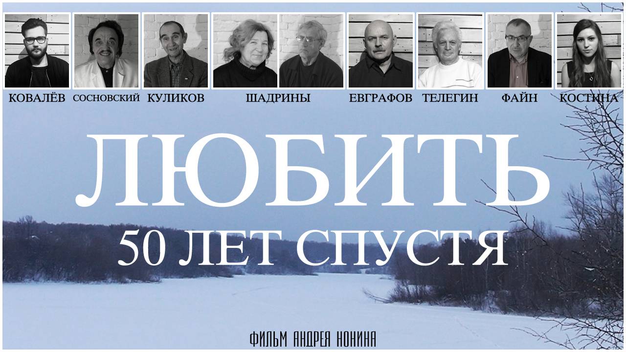 Любить. 50 лет спустя. Часть первая (2019)