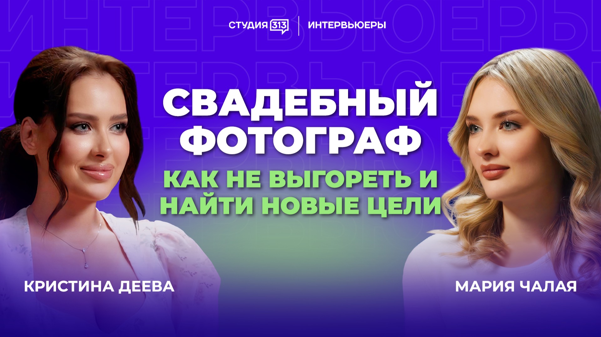 Кристина Деева: как не выгореть фотографу и найти новые цели