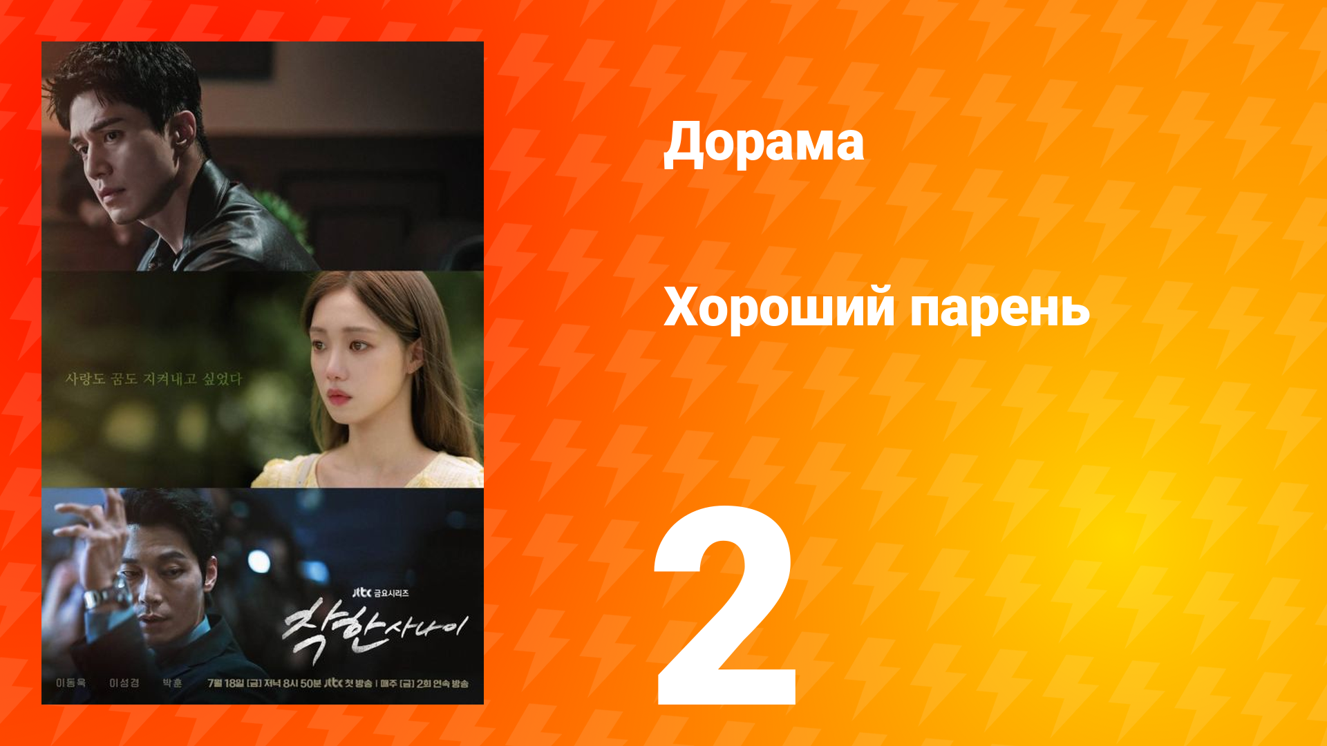 Хороший парень 2 серия