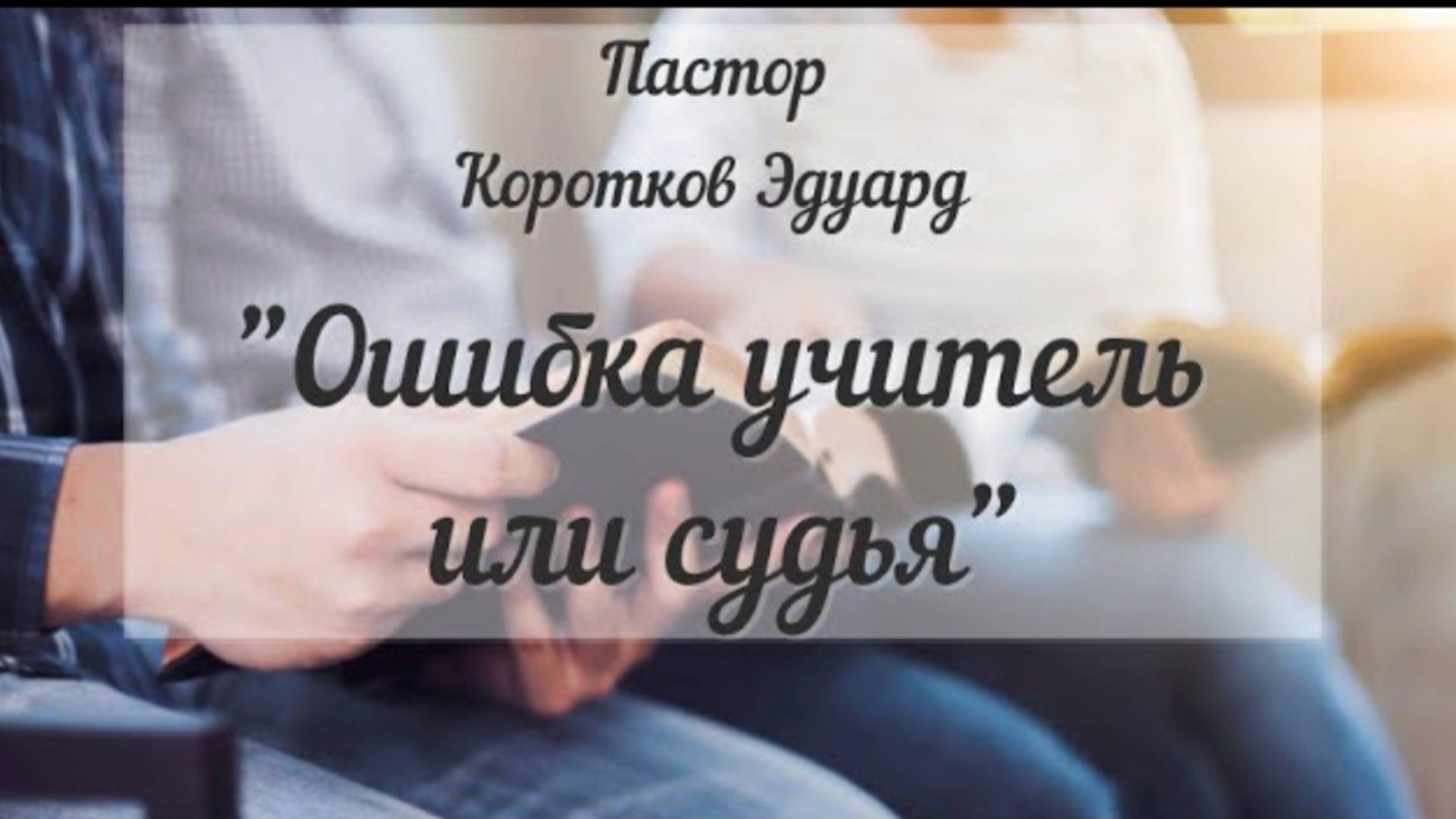 "Ошибка: учитель или судья"